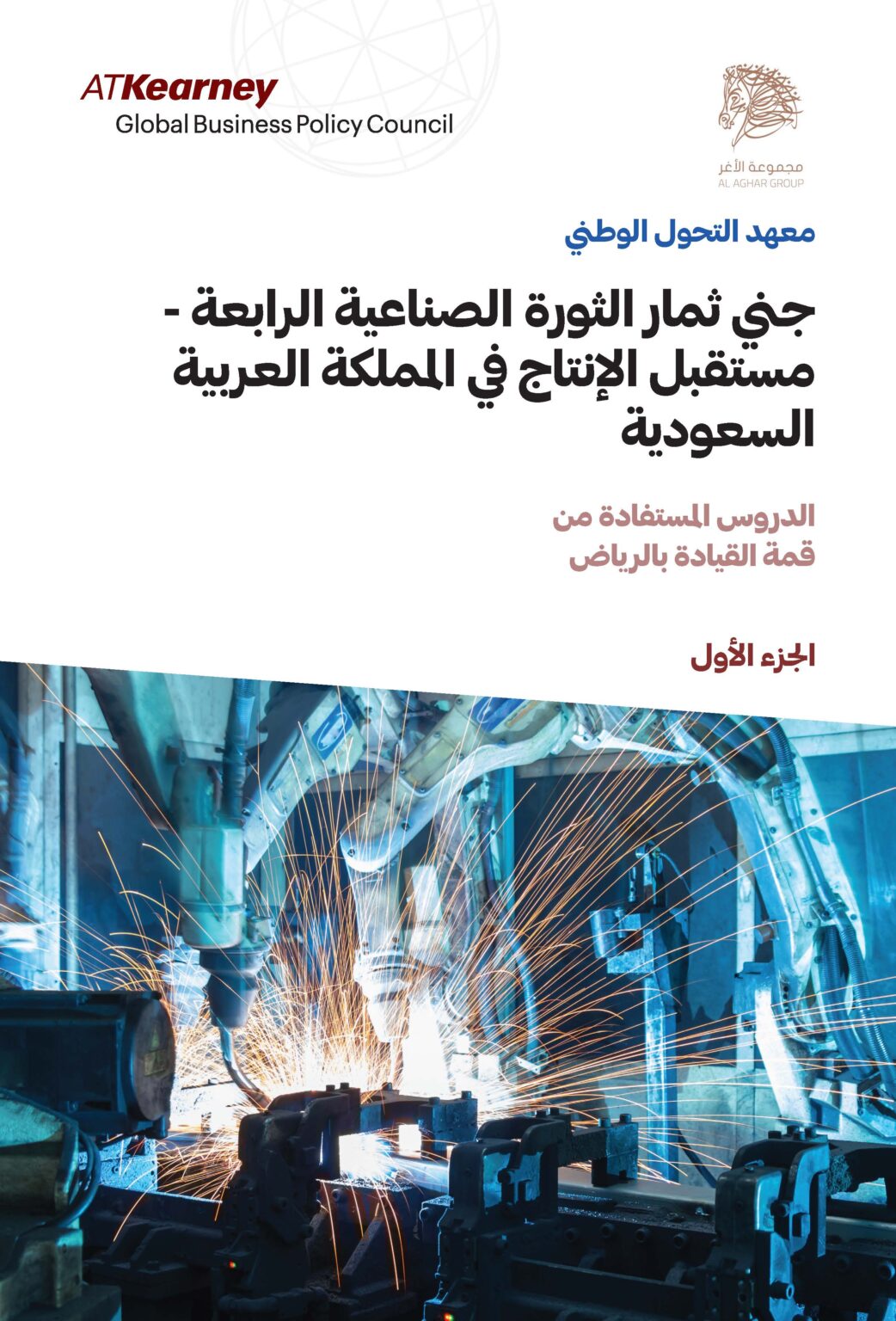 Realizing the Benefits of 4IR Future of Production in KSA – Al-Aghar Group